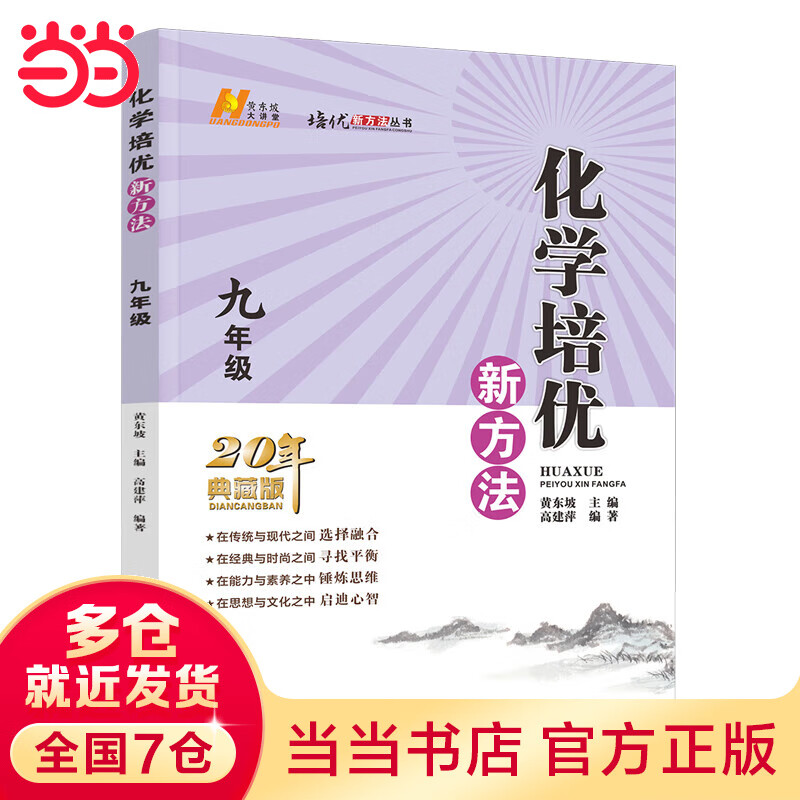 【当当】当当2022版化学培优新方法·九年级