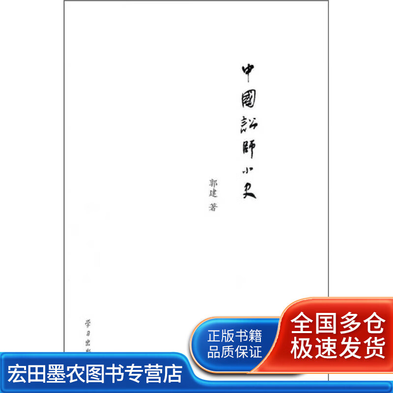 中国讼师小史【好书】