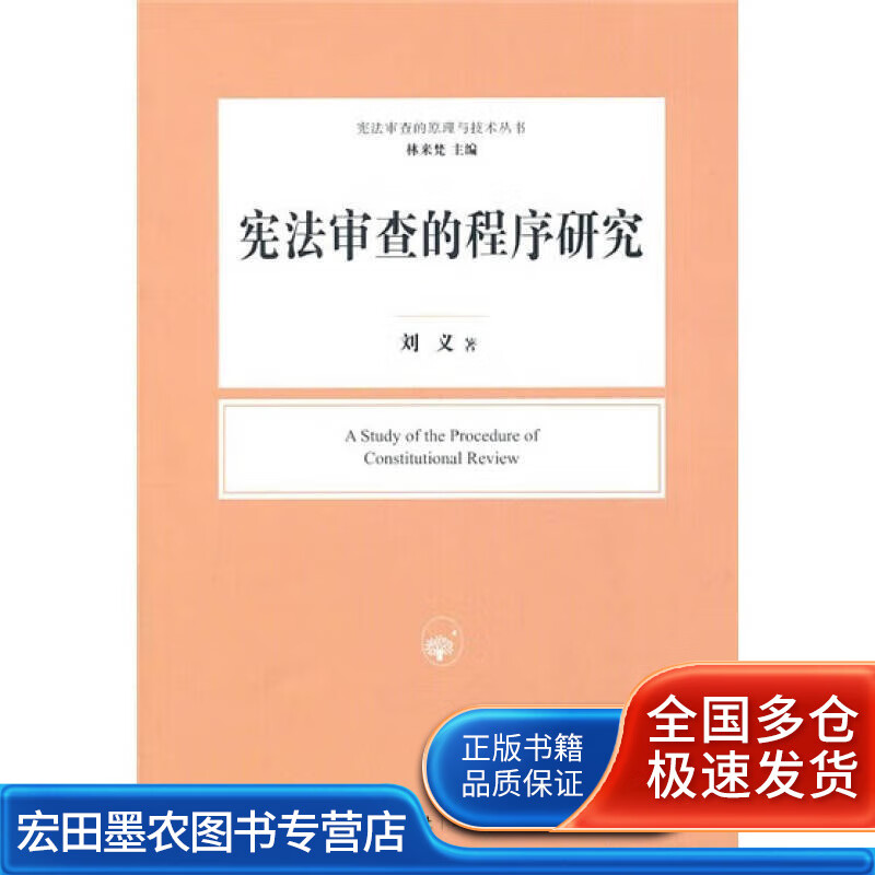 宪法审查的程序研究【好书】