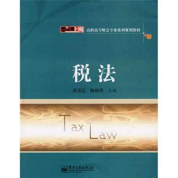 税法