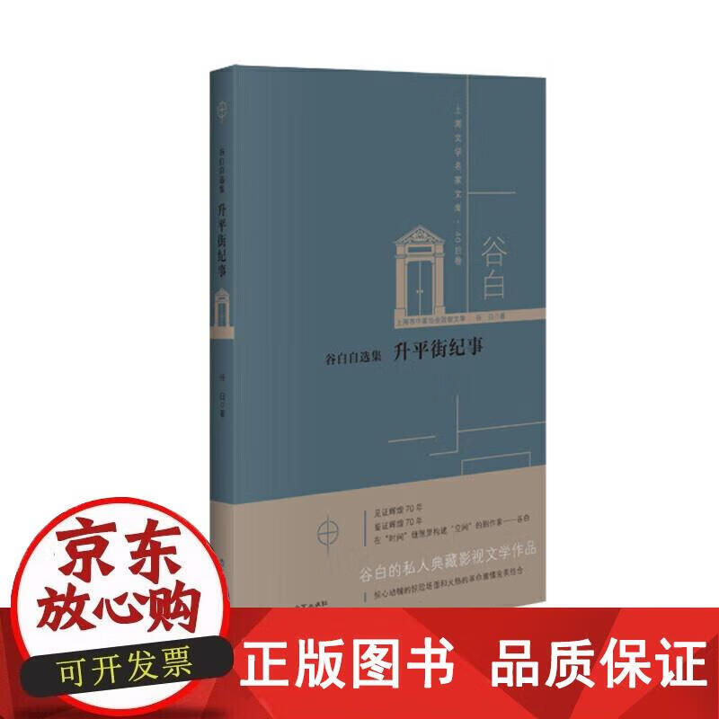 谷白自选集：升平街纪事 谷白 著 9787550035645