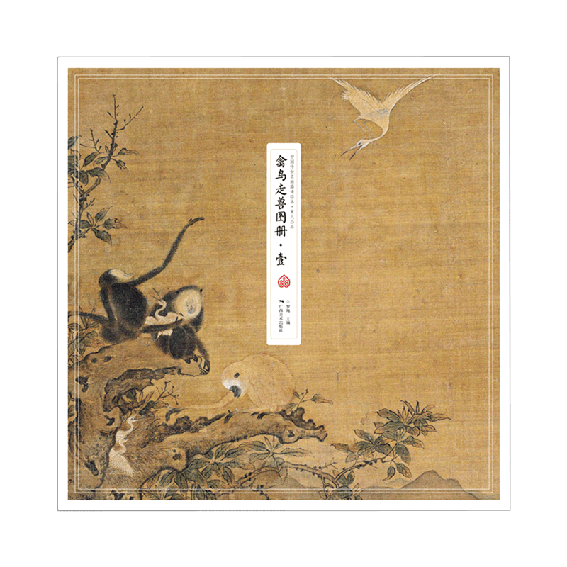 禽鸟走兽图册(1)/中国传世名画高清临本