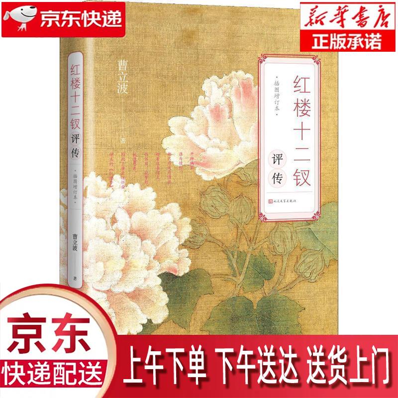 【新华畅销图书】红楼十二钗评传 插图增订本 曹立波 人民文学出版社