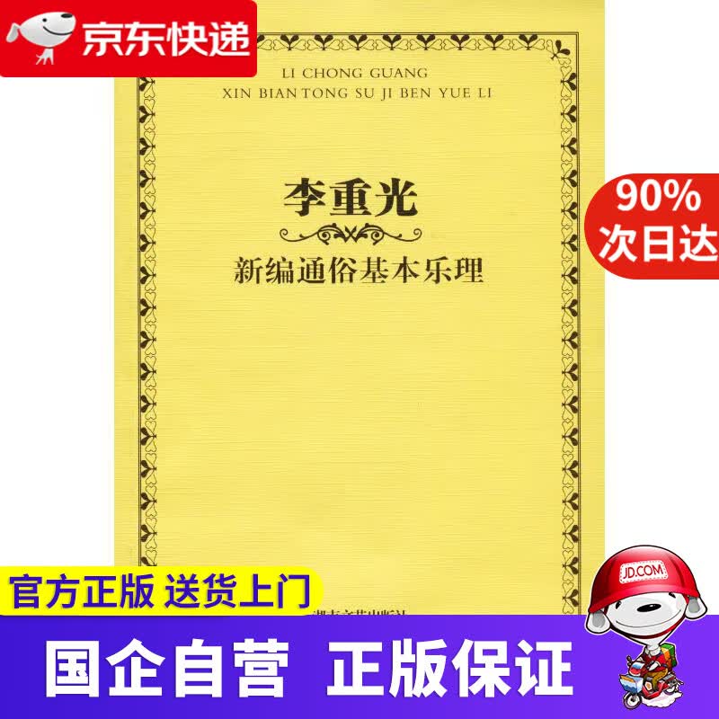 李重光新编通俗基本乐理 李重光 湖南文艺出版社 9787540432768