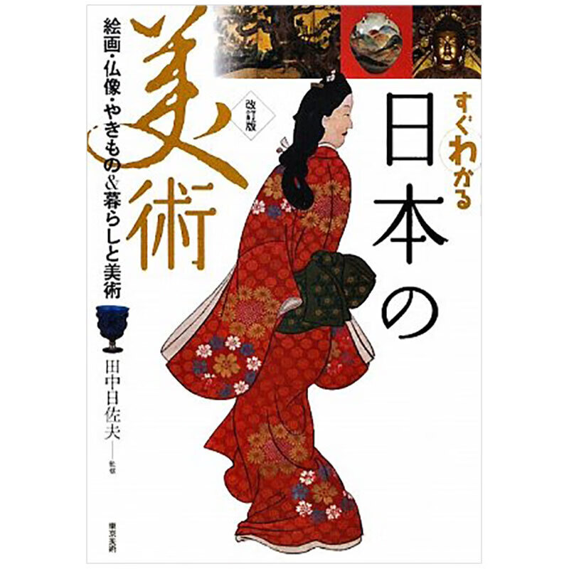 一看就懂美术 すぐわかるの美術 日文原版艺术日版日本图书书籍