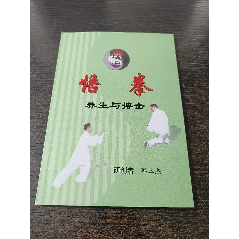 稀缺书籍 悟拳——养生与搏击 郭玉杰 32开本 92页 本 92页