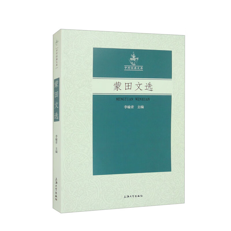 蒙田文选