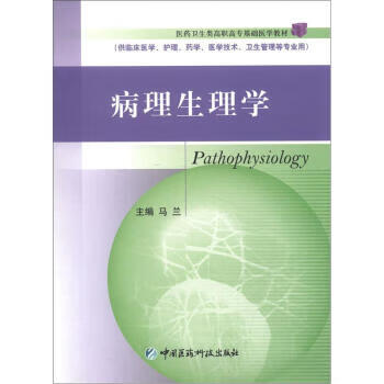 医药卫生类高职高专基础医学教材：病理生理学