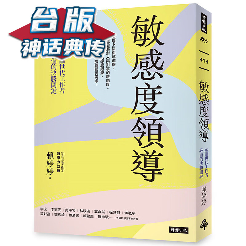 敏感度领导：疏离世代工作者的决胜关键  时报 赖婷婷  台版书籍【神话典传】