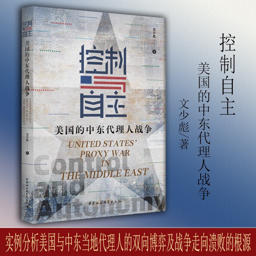 控制与自主：美国的中东的代理人战争