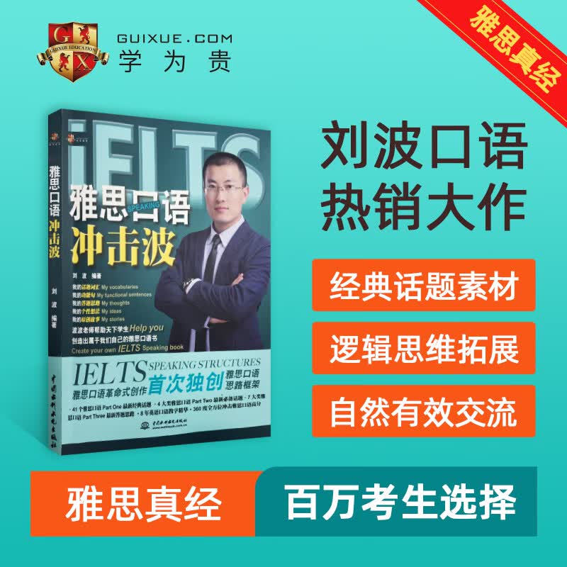 雅思口语冲击波(含光盘）