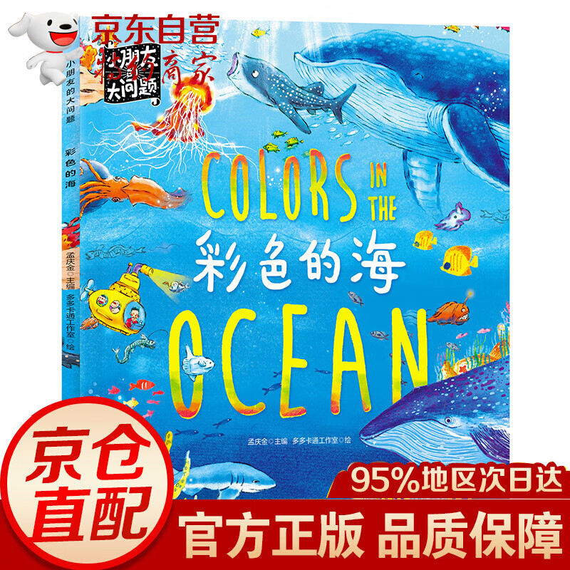 彩色的海 小朋友的大问题 科普绘本