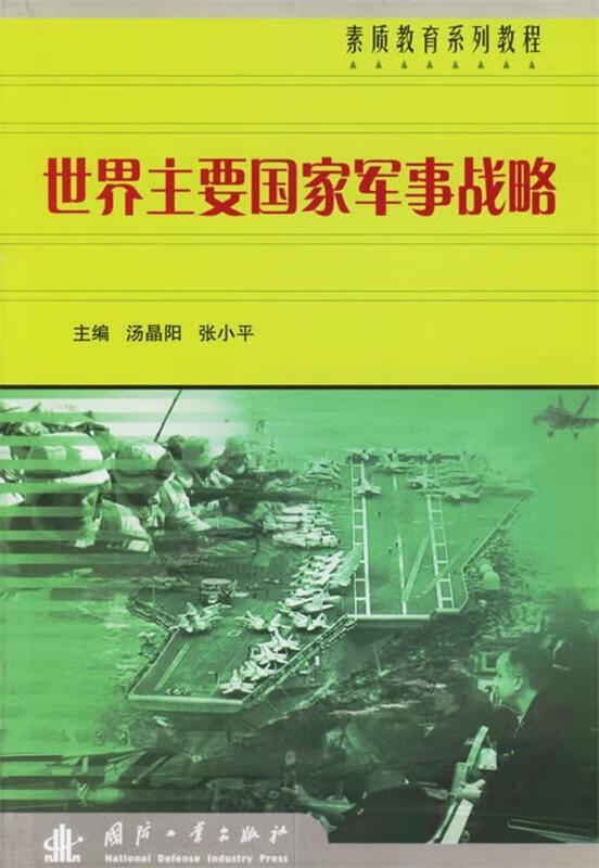 世界主要国家军事战略