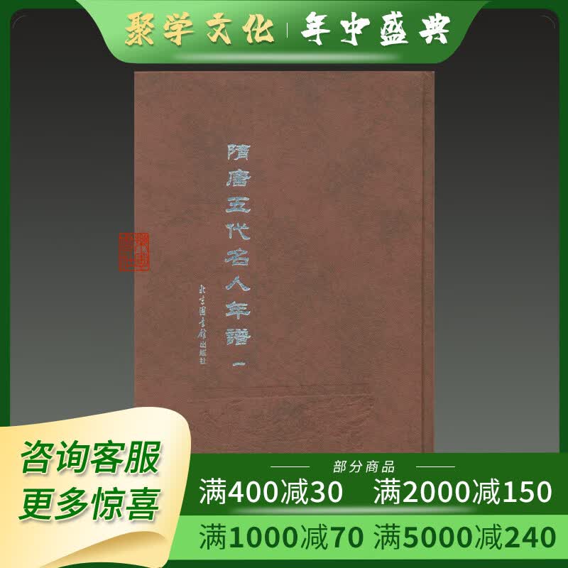 隋唐五代名人年谱 16开精装全四册 原箱装 国家图书馆出版社