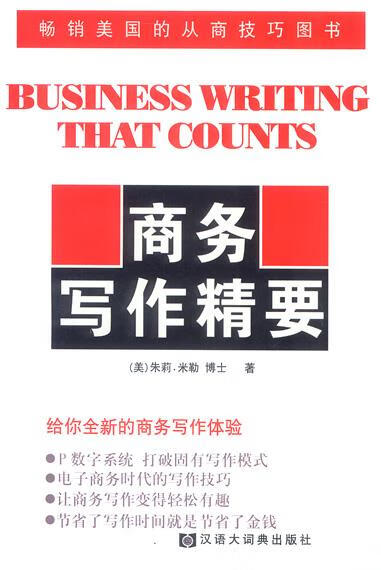商务写作精要