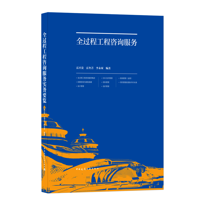 全过程工程咨询服务实务要览
