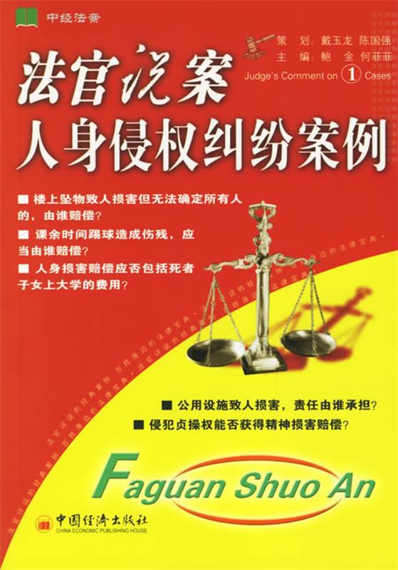 法官说案1:人身侵权纠纷案例