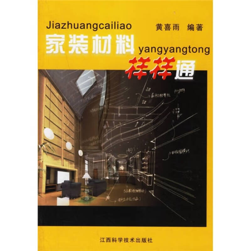 【书】家装材料样样通