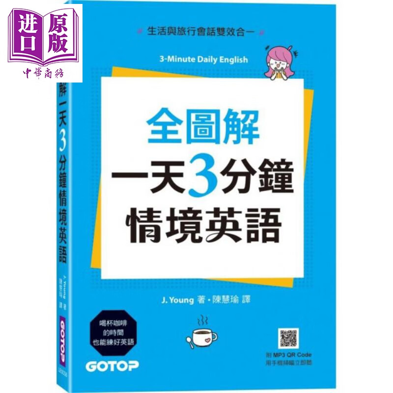 全图解一天3分钟情境英语：生活与旅行会话双效合一 港台原版 J. Young 碁峰资讯 生活英语会话