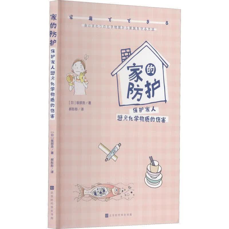 家的防护坂部贡时代华文书局有限公司9787569942132 家居书籍