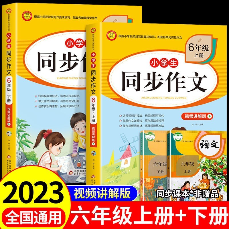 六年级同步作文上册+下册人教版 小学语文作文书大全 阅读课外书必读专项训练 黄冈优秀满分作文选寒假作业部编版人教上 下 QW 【2册】六年级上下册同步作文