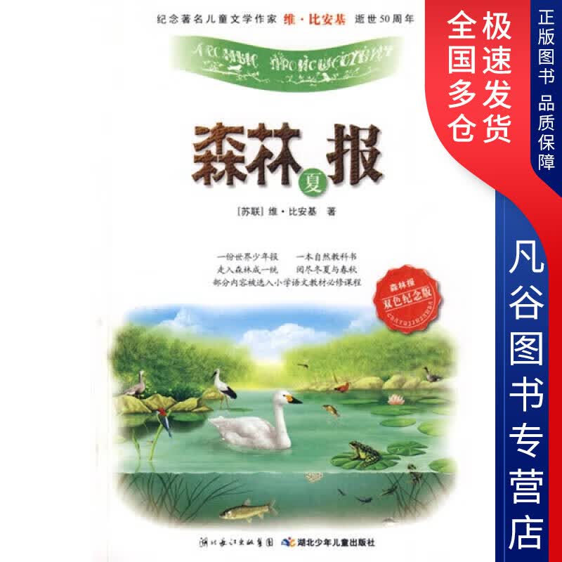 【书】夏 森林报 双色纪念版