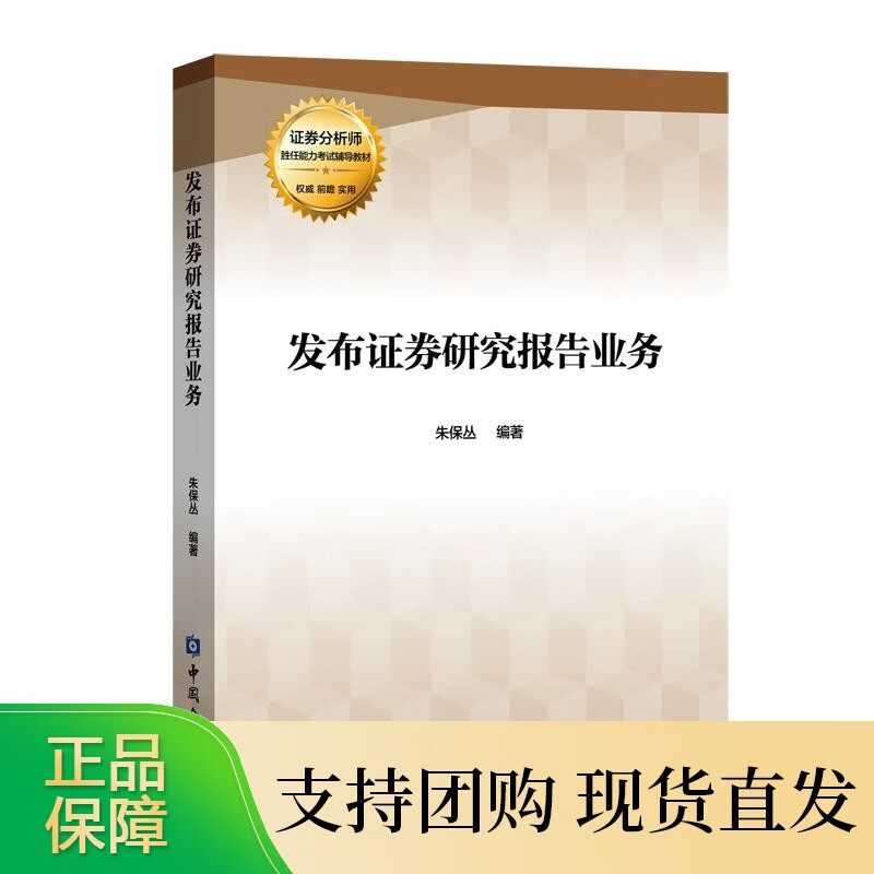 发布证券研究报告业务证券分析师胜任能力考试辅助教材