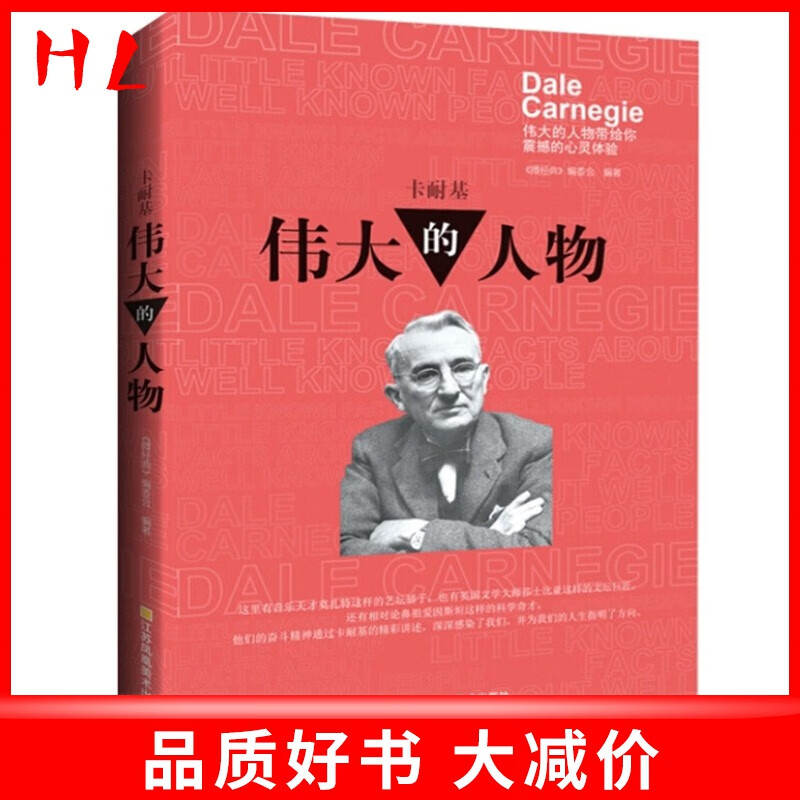 【好书】卡耐基 伟大的人物 心灵鸡汤励志成功学书籍