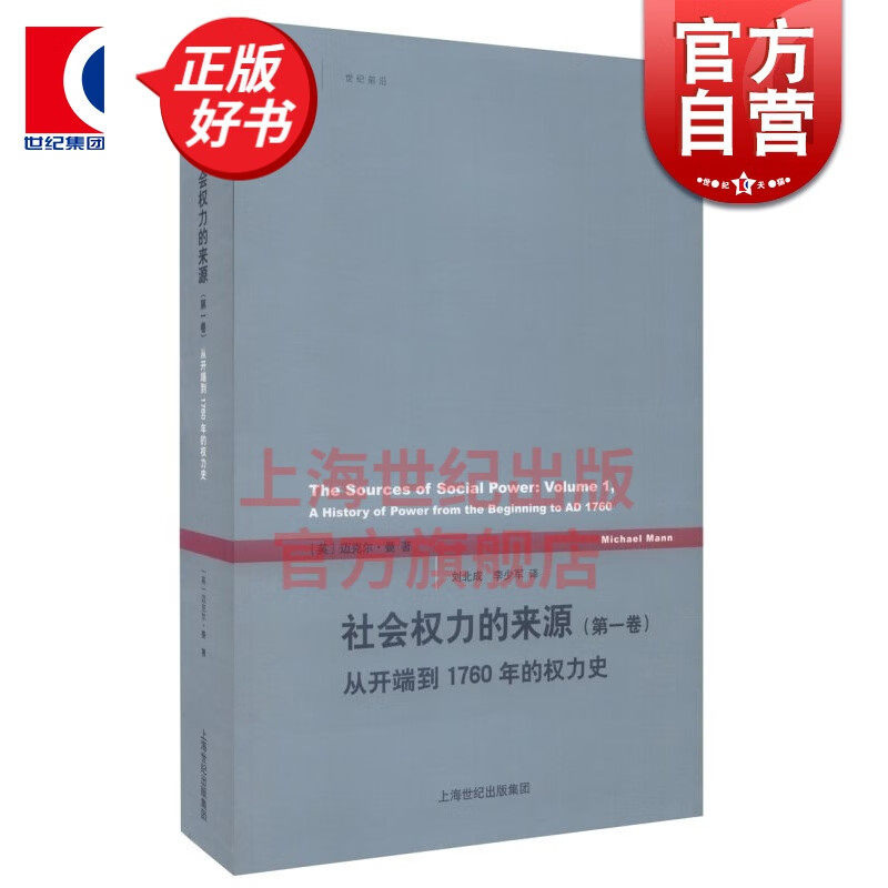 【可选单本】社会权力的来源（4卷7本） 迈克尔曼著作集 社会学经典 上海人民出版社 第一卷：从开端到1760年的权力史