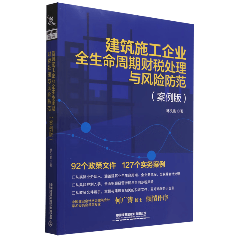 建筑施工企业全生命周期财税处理与风险防范(案例版)