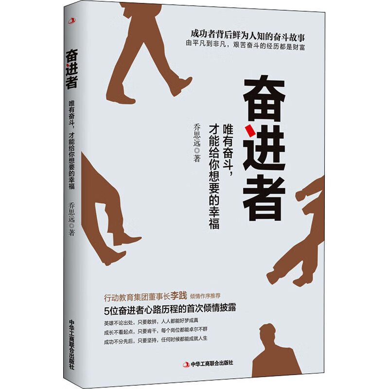 奋进者 唯有奋斗,才能给你想要的幸福 乔思远 励志与成功/行业成功指南