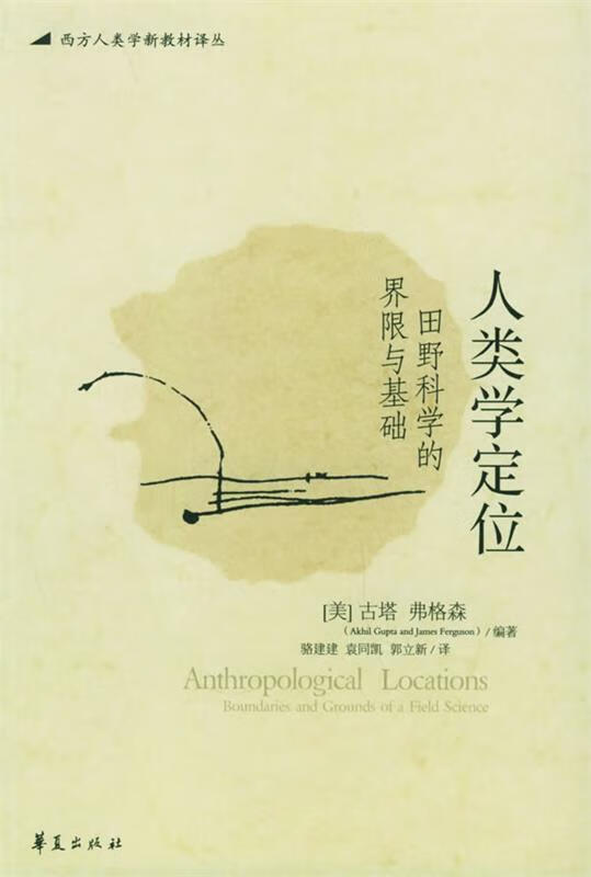 人类学定位:田野科学的界限与基础