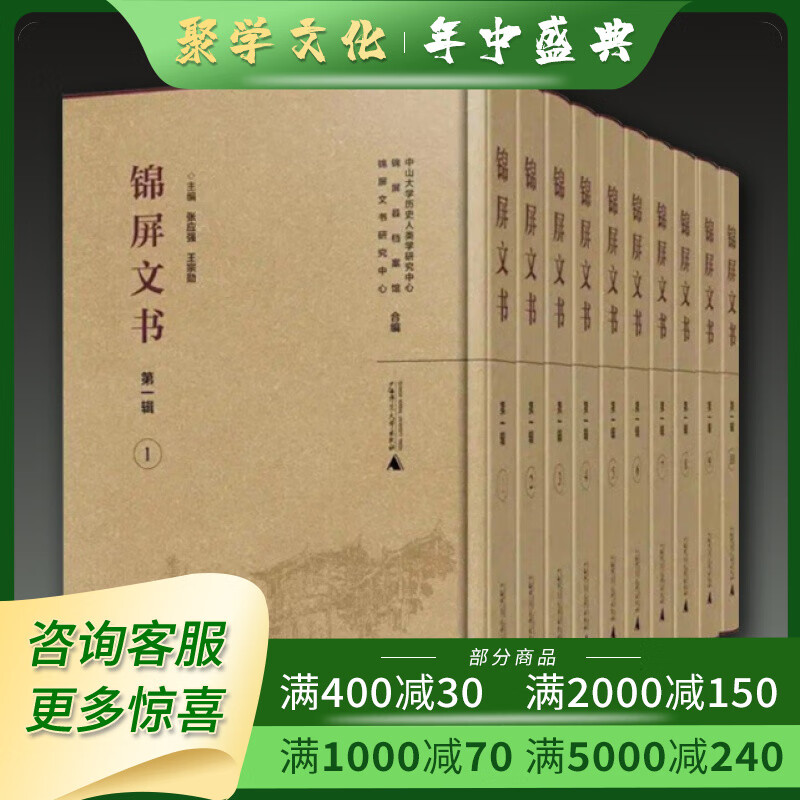 锦屏文书 第一辑 全十册 8开精装 徐璈著 广西师范大学出版社