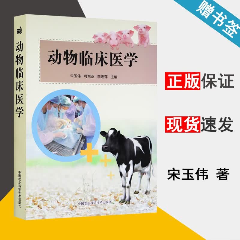 现货 动物临床医学 宋玉伟 冯东亚 李进萍 中国农业科学技术出版社