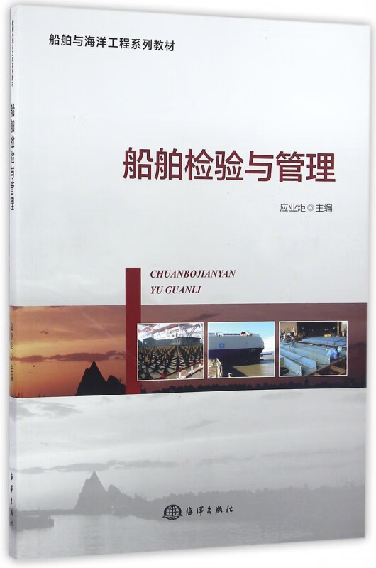 船舶检验与管理(船舶与海洋工程系列教材)