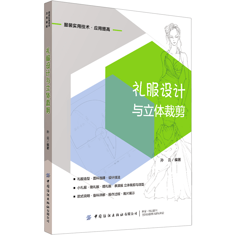 礼服设计与立体裁剪(服装实用技术应用提高)
