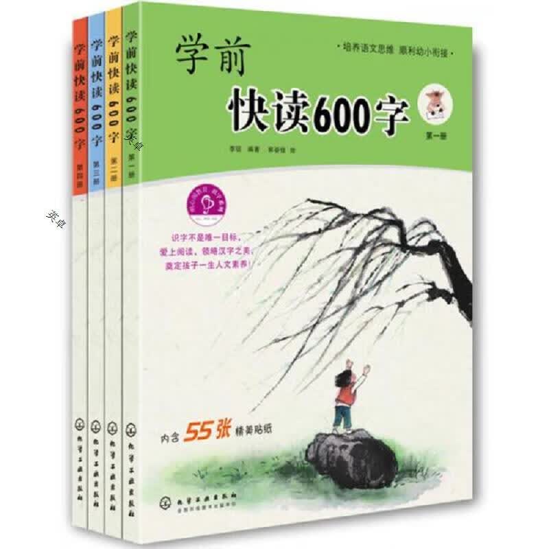 学前快读600字(全四册)