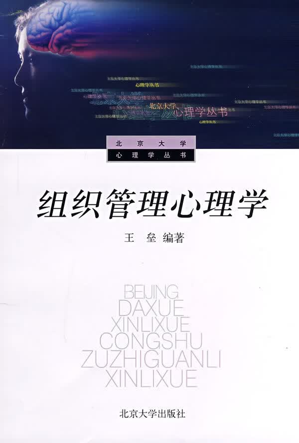 组织管理心理学9787301024058【，放心购买】