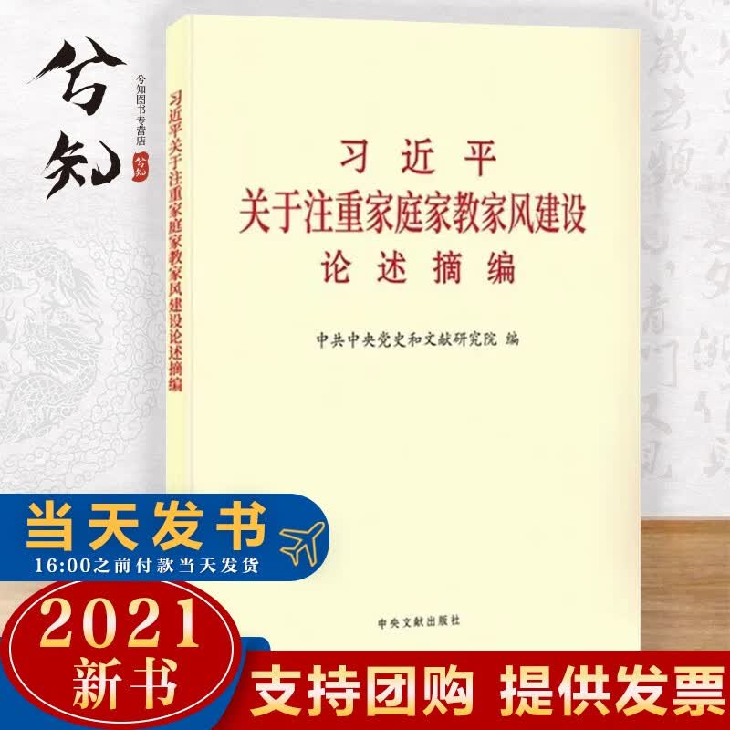习近平关于注重家庭家教家风建设论述摘编 普及本 2021新版 中央文献出版社