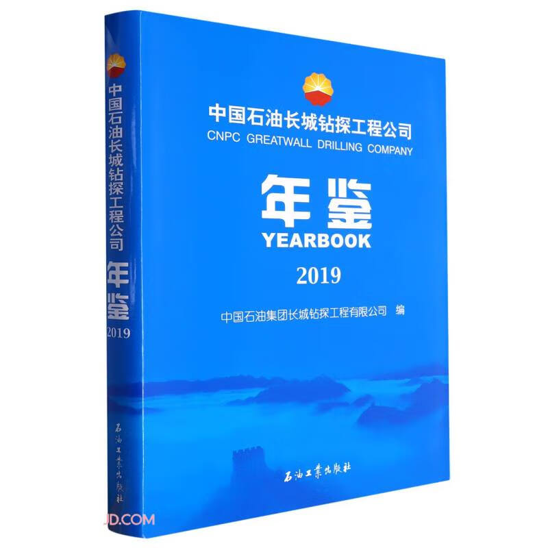 中国石油长城钻探工程公司年鉴(2019)(精)