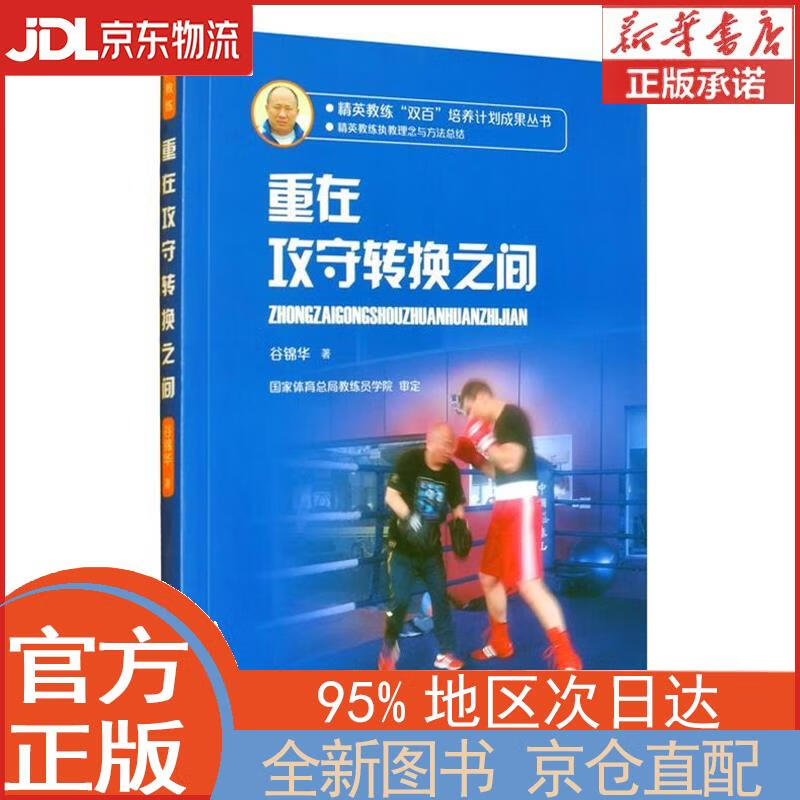 精英教练“双百”培养计划成果丛书 重在攻守转换之间 谷锦华 北京体育大学出版社 谷锦华 著 北京体育