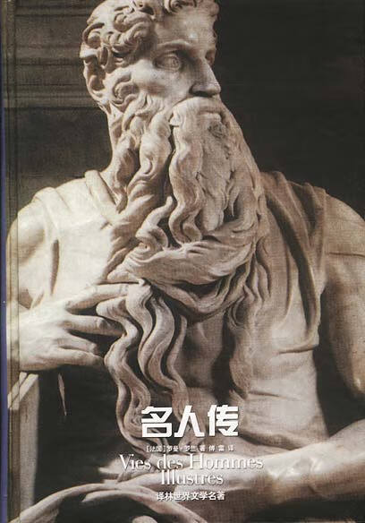 名人传 (法)罗曼·罗兰著,傅雷 译 译林出版社