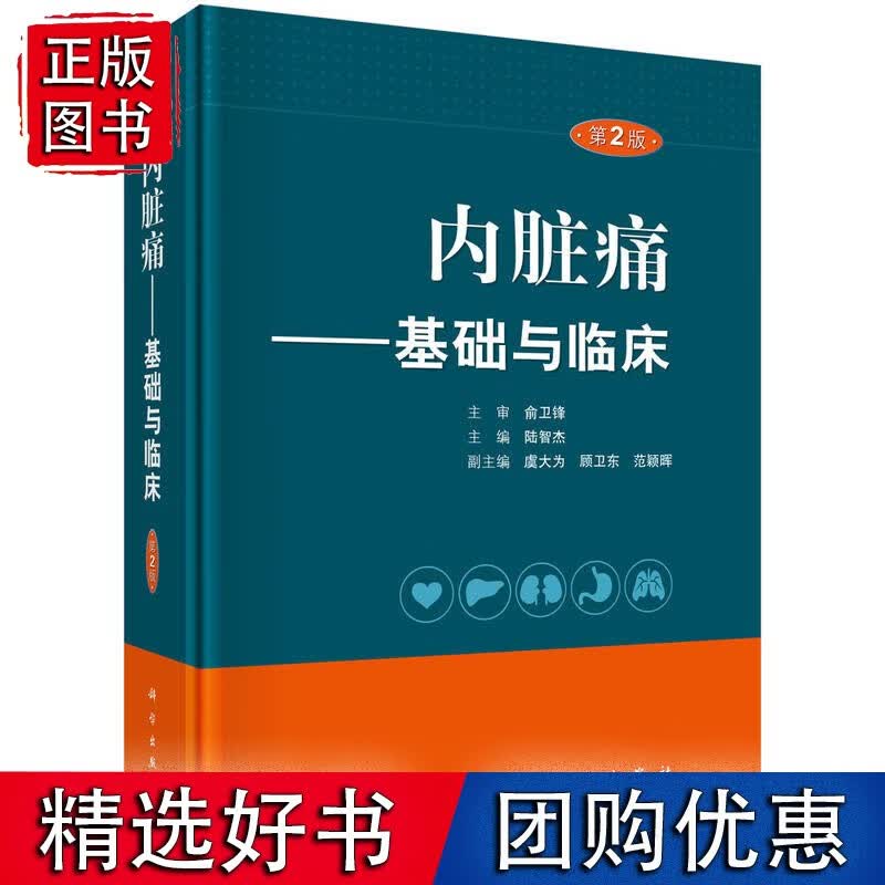 内脏痛--基础与临床（第二版）