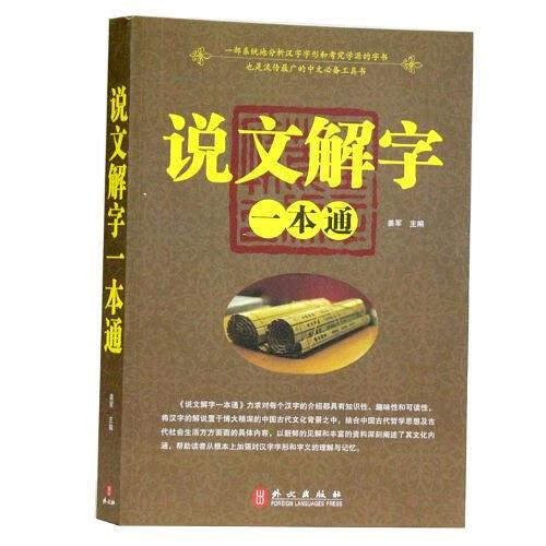 说文解字一本通【好书】