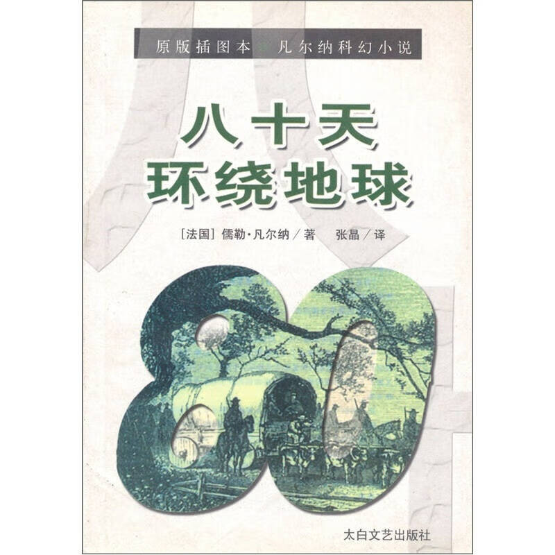 八十天环绕地球【好书】