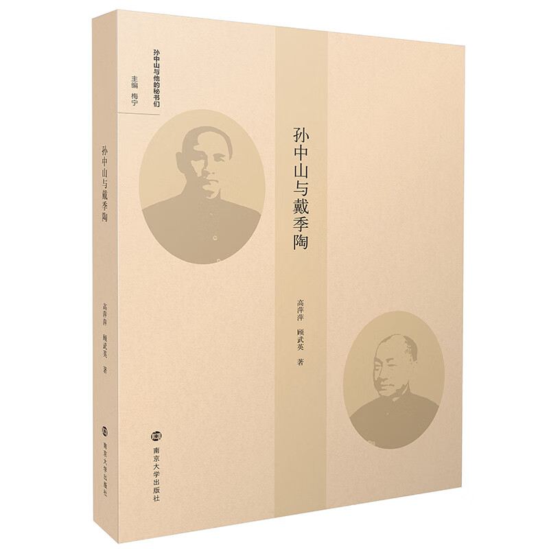 孙中山与他的秘书们：孙中山与戴季陶