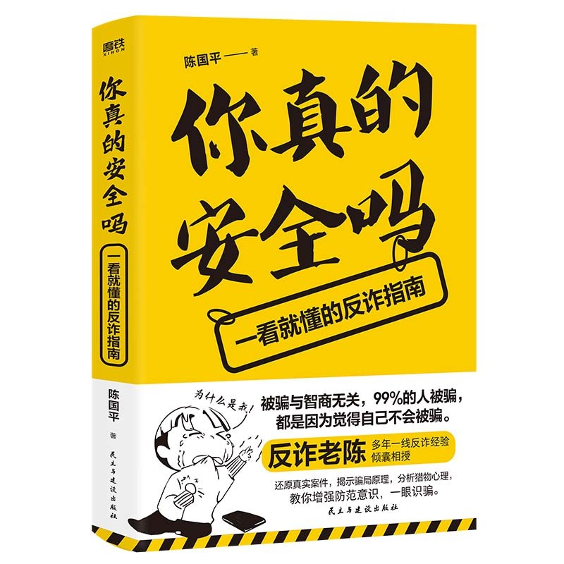 你真的安全吗:一看就懂的反诈指南/陈国平