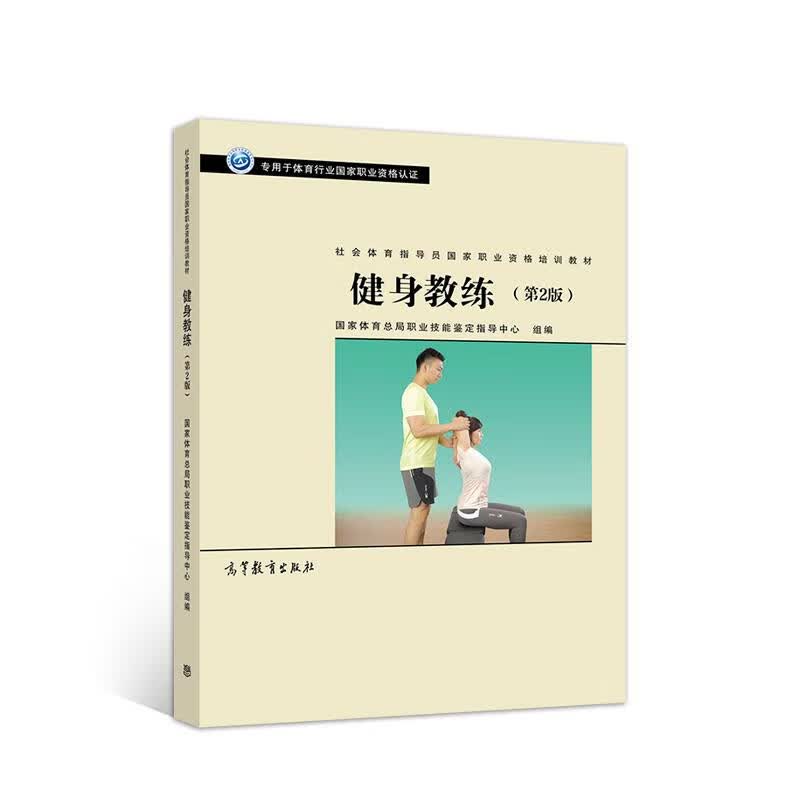 社会体育指导员职业培训教材--健身教练 国家体育总局职业技能鉴定指导中心 高等教育出版社