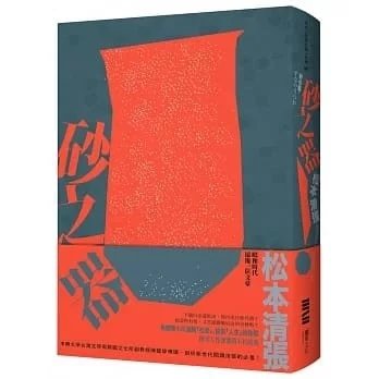！松本清張《砂之器(經典回歸版 全新導讀)》獨步499