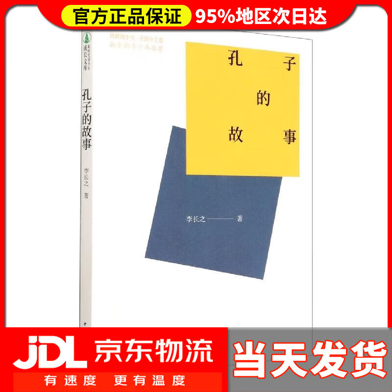 孔子的故事 李长之 中国青年出版社 9787515367538